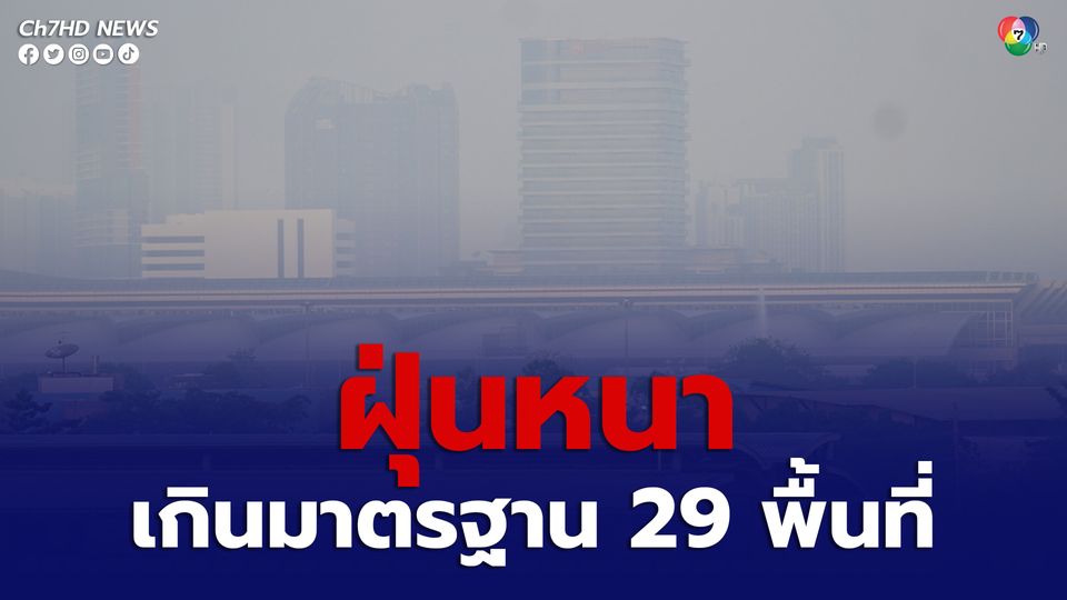 ข่าวกทม.อากาศปิด ฝุ่น PM2.5 เกินค่ามาตรฐาน 29 พื้นที่