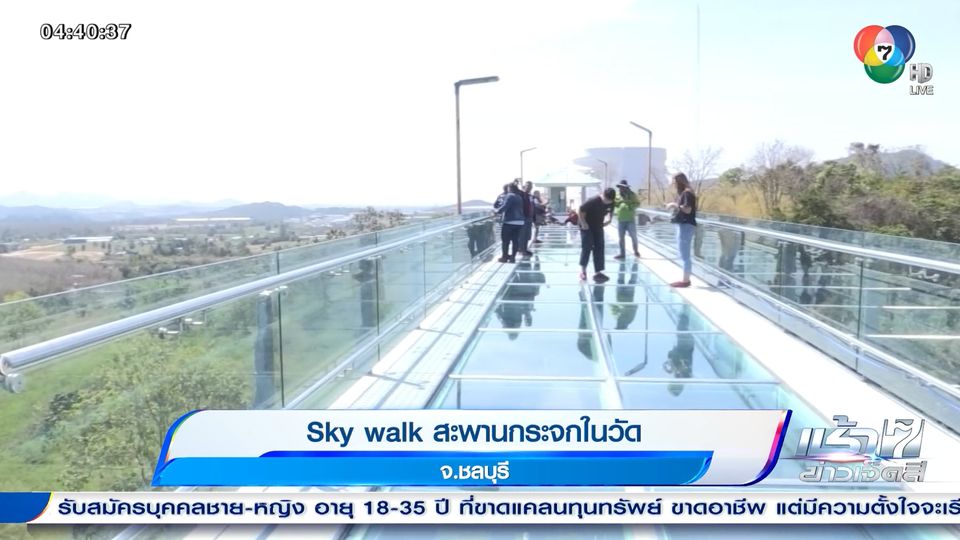 ข่าวSky walk สะพานกระจกในวัด จ.ชลบุรี