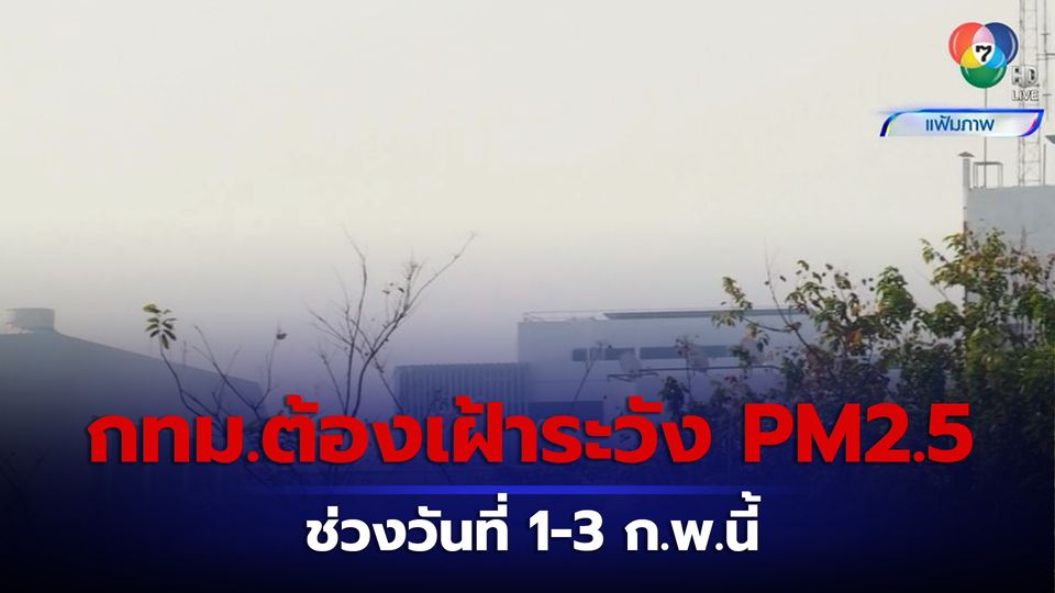 ข่าวกทม.ต้องเฝ้าระวัง PM2.5 ช่วง 1-3 ก.พ.นี้