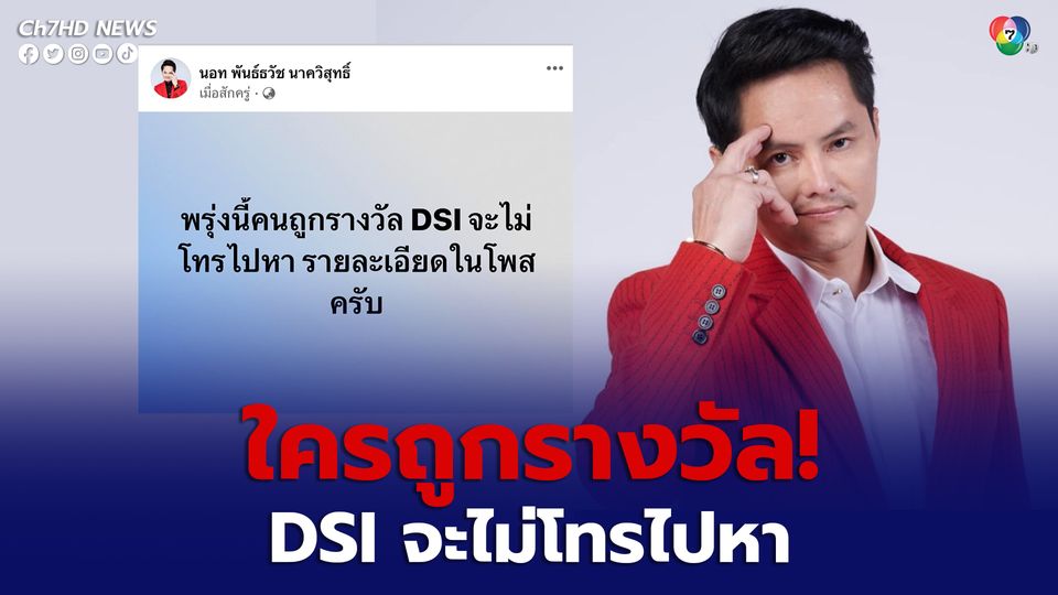 ข่าวนอท กองสลากพลัส ย้ำ ใครถูกรางวัล ดีเอสไอ จะไม่โทรไปหา ระวังมิจฉาชีพ