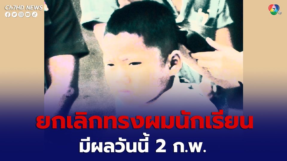 ข่าวราชกิจจาฯ ประกาศ ยกเลิกระเบียบทรงผมนักเรียน มีผลวันนี้ 2 ก พ