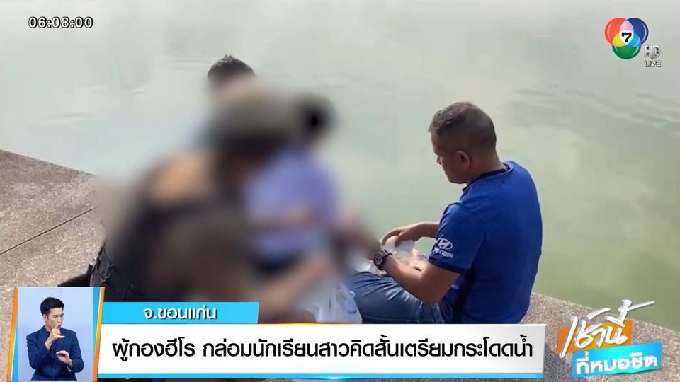 ข่าวผู้กองฮีโร กล่อมนักเรียนสาวคิดสั้นเตรียมกระโดดน้ำ จ ขอนแก่น