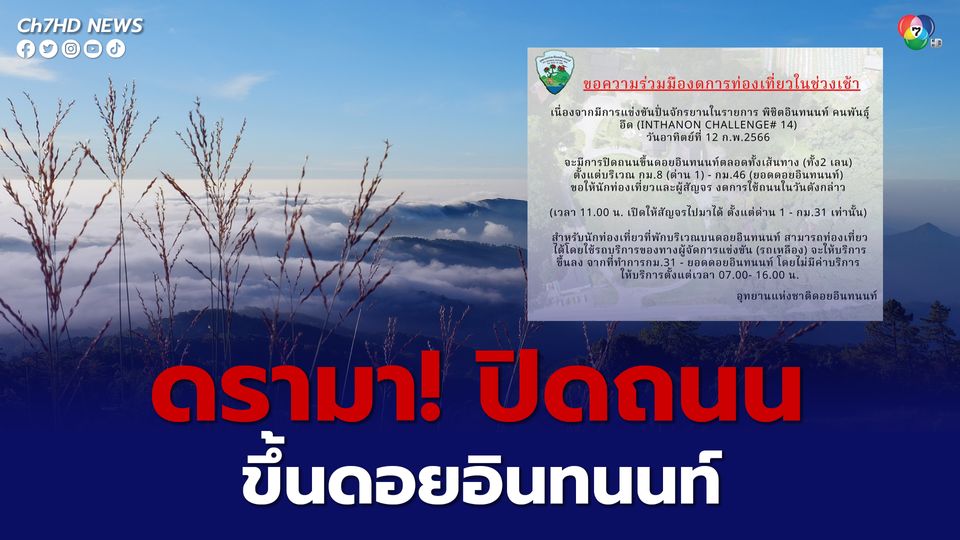 ข่าวดรามา ปิดถนนขึ้นดอยอินทนนท์ 12 ก พ