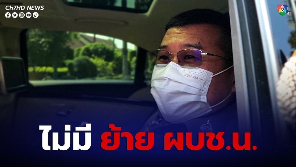 ข่าวบิ๊กเด่น ผบ ตร ปัดข่าวย้าย ผบช น ขณะที่ บิ๊กตู่ กำชับตำรวจ