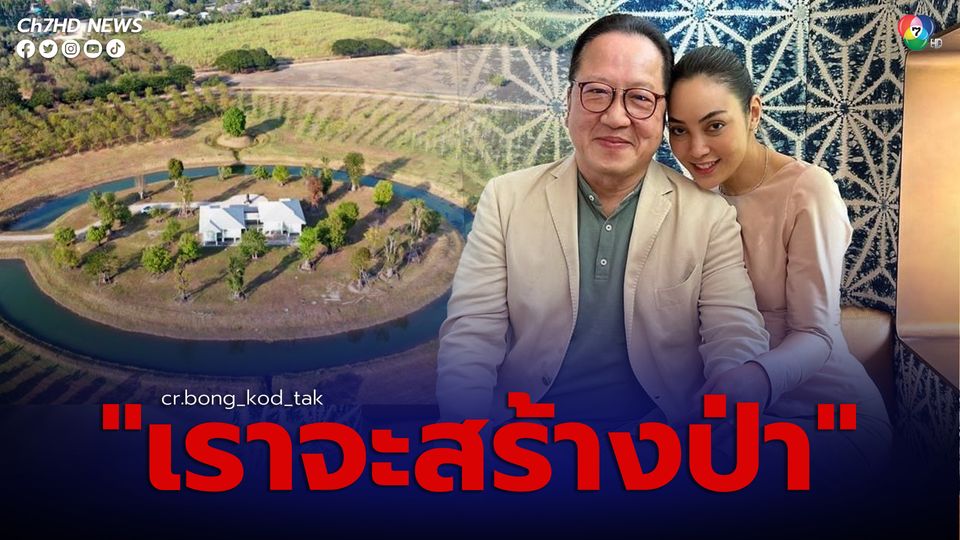 ข่าวตั๊ก บงกช โพสต์ภาพไร่เบญจรงคกุล ราคาเท่ากับสร้างตึก 30 ชั้น