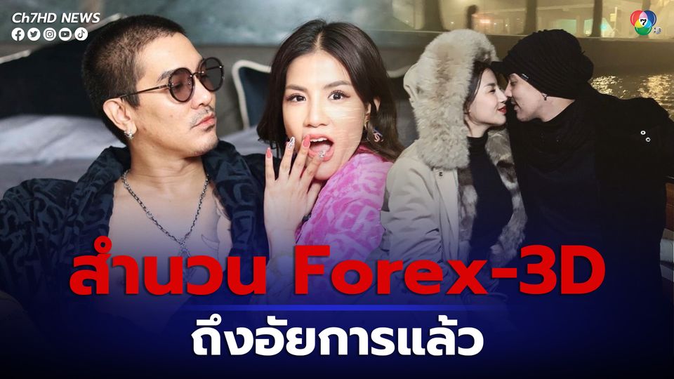 ข่าวDSI ส่งสำนวนคดี Forex-3D พร้อมผู้ต้องหา 8 คน รวมดีเจแมน-ใบเตย ให้อัยการพิจารณา