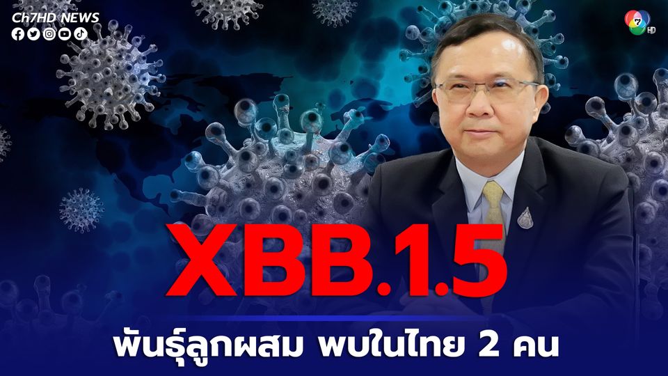 ข่าวกรมวิทย์ฯ ตรวจพบในไทย 2 คน โควิด “XBB.1.5” สายพันธุ์แพร่เร็วในสหรัฐฯ