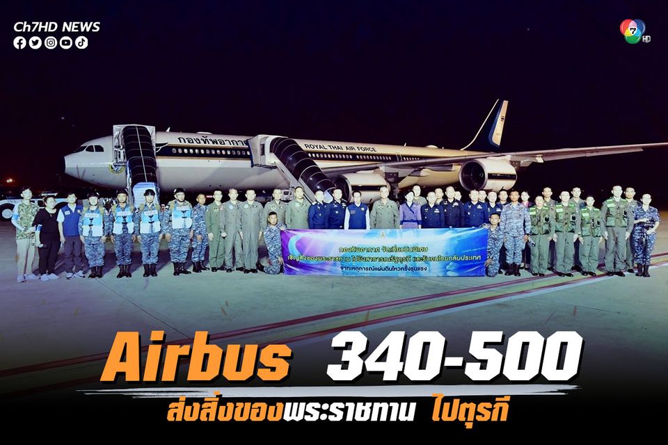 ข่าวกองทัพอากาศ จัดเครื่องบิน Airbus 340-500 นำส่งสิ่งของพระราชทานไปยัง ...