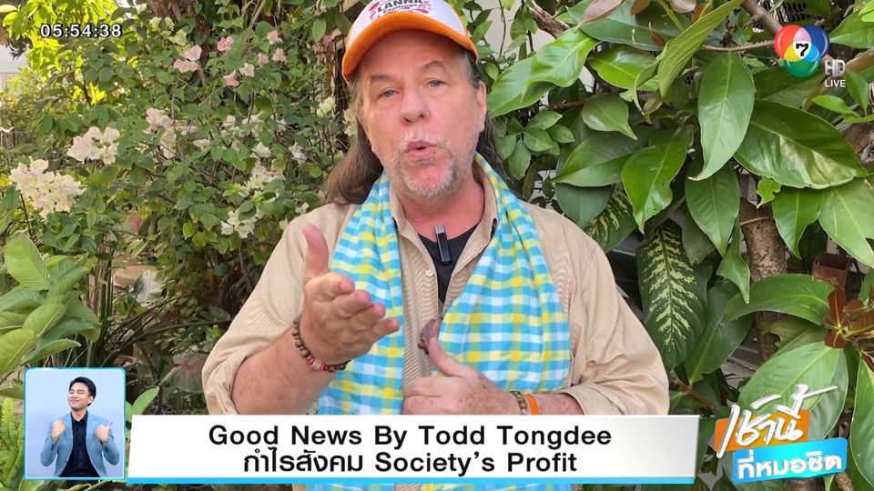 ข่าวGood news by Todd Tongdee : กำไรสังคม Society's Profit