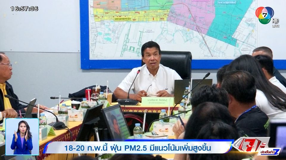 ข่าว18-20 ก.พ.นี้ ฝุ่น PM2.5 มีแนวโน้มเพิ่มสูงขึ้น