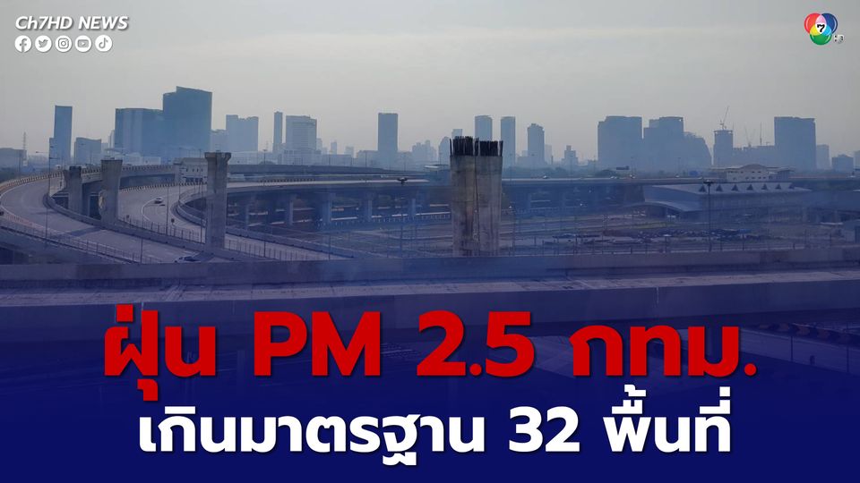 ข่าวค่าฝุ่น PM 2.5 ใน กทม. เกินมาตรฐาน 32 พื้นที่ ตรวจวัดได้สูงสุด 70 มคก./ลบ.ม.