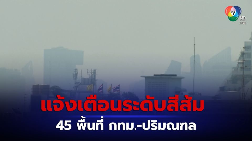 ข่าวฝุ่น PM2.5 กลับมากระทบ 45 พื้นที่ กทม.-ปริมณฑล