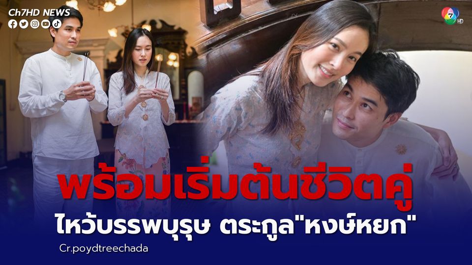 ข่าวปอย ตรีชฎา โอ๊ค ภควา ทำพิธีไหว้บรรพบุรุษ ตระกูลหงษ์หยก พร้อม
