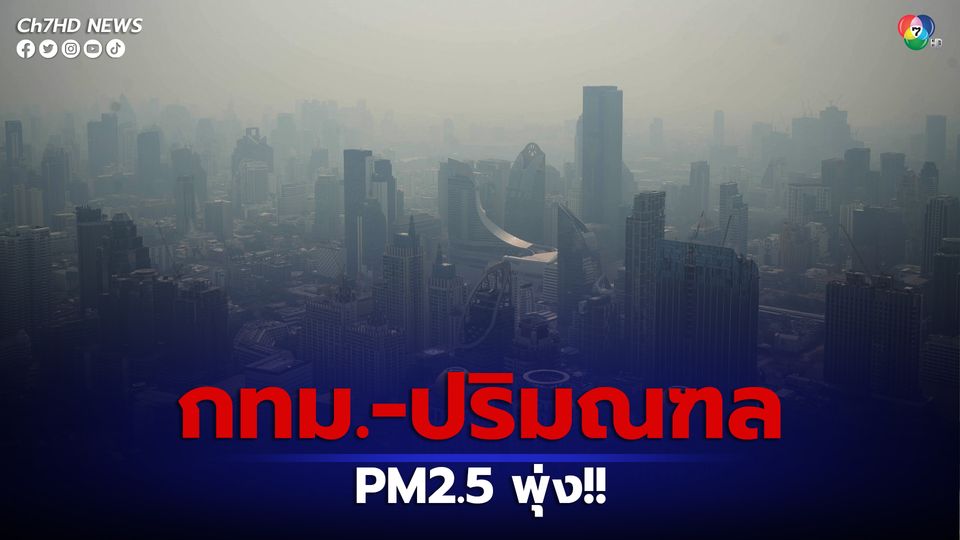 ข่าวเช้านี้ กทม.-ปริมณฑล PM2.5 พุ่ง 10 พื้นที่