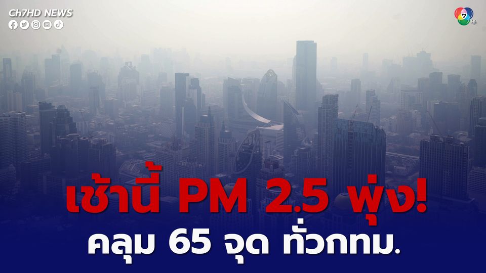 ข่าวเช้านี้ ค่าฝุ่น PM 2.5 พุ่ง ปกคลุม 65 จุด ทั่วกทม.