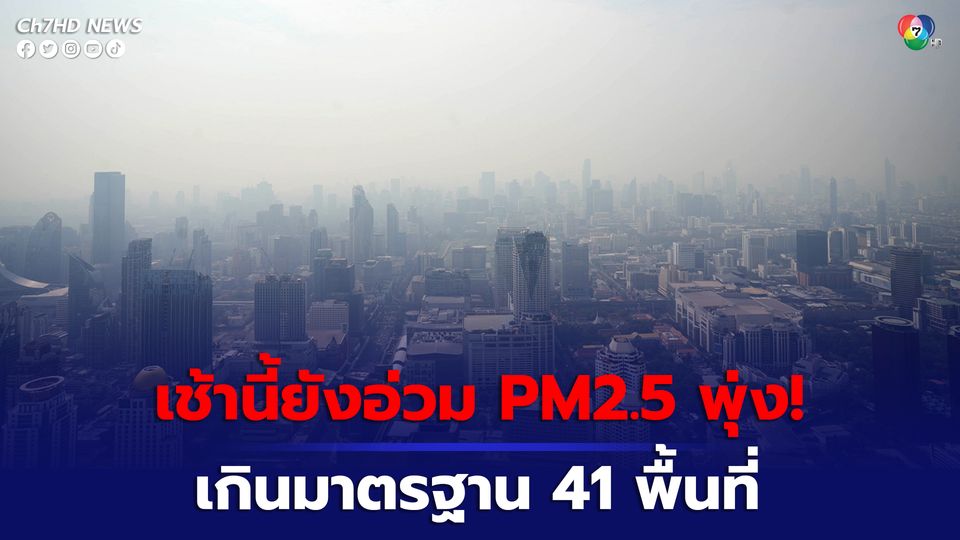 ข่าวเช้านี้ PM2.5 กทม.เกินมาตรฐาน 41 พื้นที่ แนวโน้มฝุ่นสูงทั้งสัปดาห์