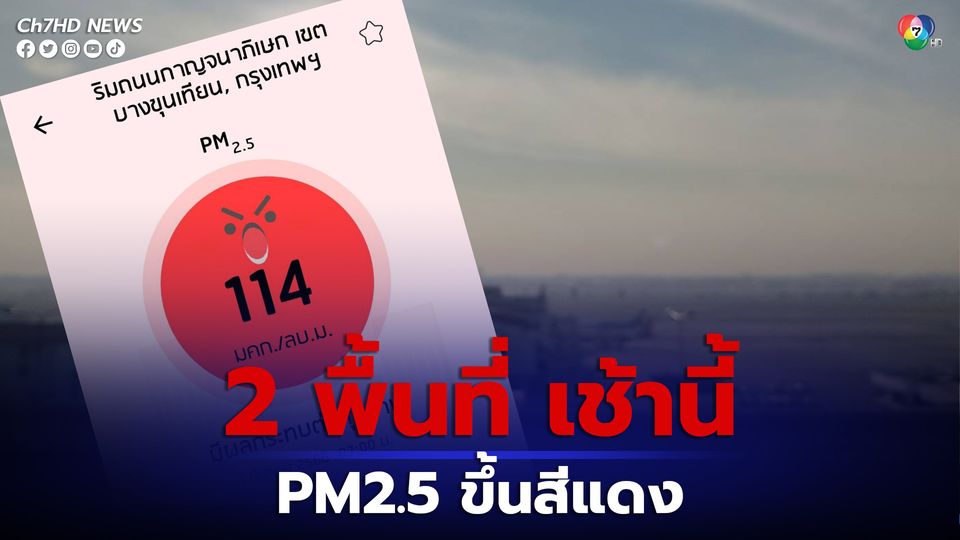 ข่าวแจ้งเตือนฝุ่น PM2.5 ขึ้นระดับสีแดง ใน กทม.และปริมณฑลแล้ว 2 พื้นที่เช้านี้