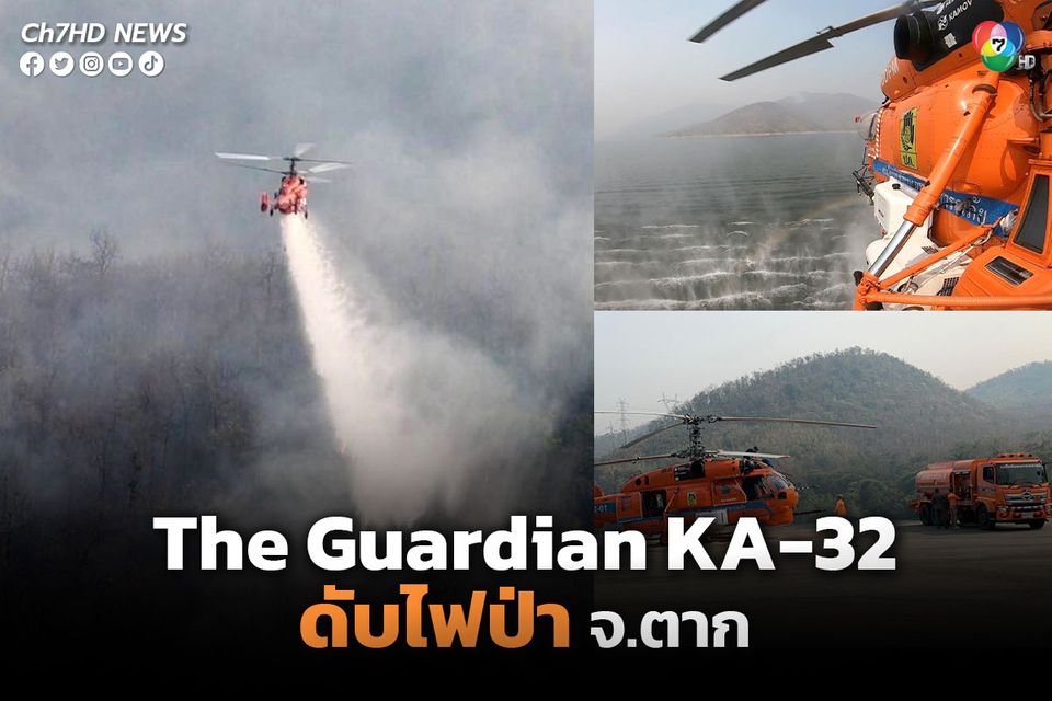 ข่าวThe Guardian KA-32 เฮลิคอปเตอร์ดับไฟป่าจังหวัดตากต่อเนื่อง 4 วัน ใช้น้ำกว่าแสนลิตร