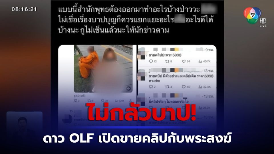 ข่าวไม่กลัวบาป ดาว OLF เปิดขายคลิปกับพระสงฆ์