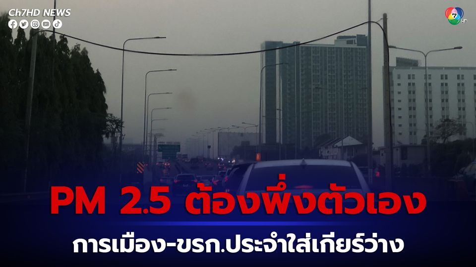 ข่าวฝุ่น PM2.5 หมอนิธิพัฒน์ แนะพึ่งตัวเอง การเมือง-ขรก.ประจำใส่เกียร์ว่างรอเลือกตั้ง