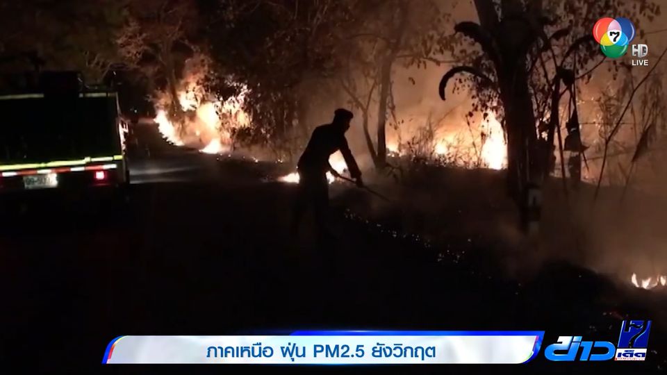 ข่าวภาคเหนือ ฝุ่น PM2.5 ยังวิกฤต