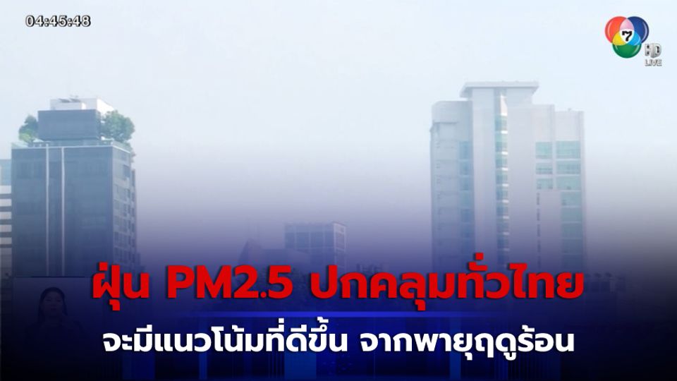 ฝุ่น PM2.5 ปกคลุมทั่วไทย ไม่ลดลง