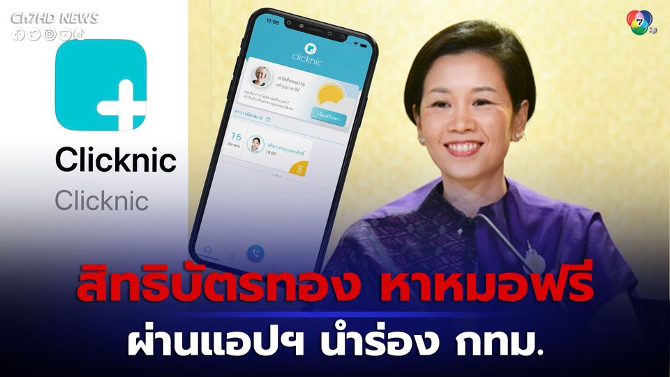 ข่าวสิทธิบัตรทองหาหมอฟรี ผ่านแอปฯ "Clicknic" ครอบคลุม 42 โรค นำร่อง กทม.