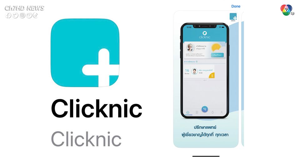 ข่าวสิทธิบัตรทองหาหมอฟรี ผ่านแอปฯ "Clicknic" ครอบคลุม 42 โรค นำร่อง กทม.