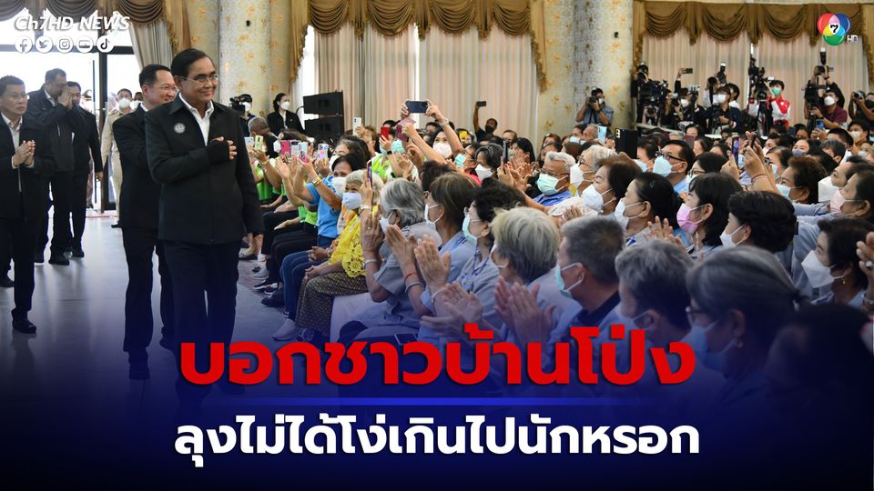 ข่าวนายกฯ บอกชาวบ้านโป่ง ลุงก็ไม่ได้โง่เกินไปนักหรอก ไม่งั้นจะอยู่มา