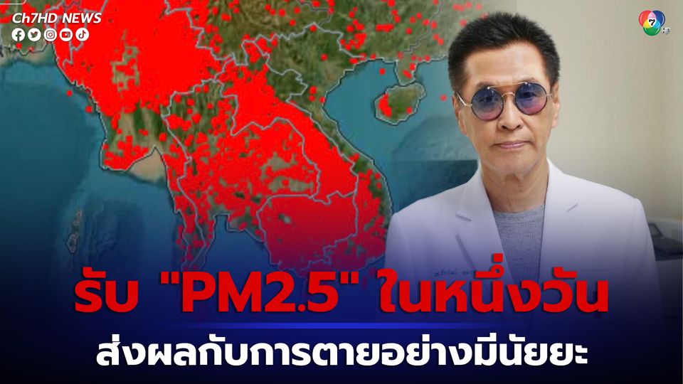 ข่าวหมอธีระวัฒน์ เผย พิษฝุ่นจิ๋ว PM2.5 สูดรับเข้าร่างกายในหนึ่งวันส่งผลกับการตายอย่างมีนัยยะ