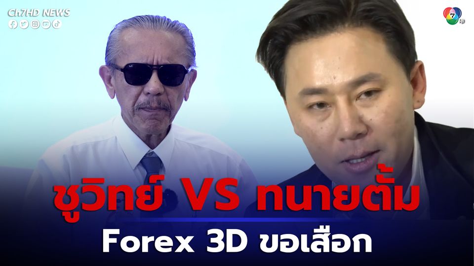 ข่าว"ชูวิทย์VSทนายตั้ม" เพจแชร์ Forex 3D ขอเสือก เชื่อไม่รับเงินแต่ซวยที่คนสนิท