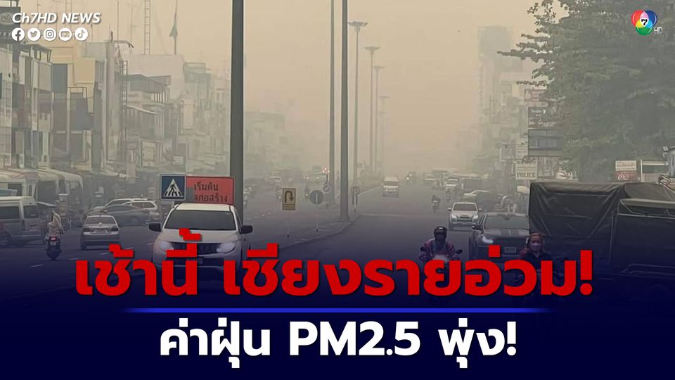 ข่าวเชียงรายยังอ่วม เช้านี้แม่สายค่า PM2.5 สูงถึง 350