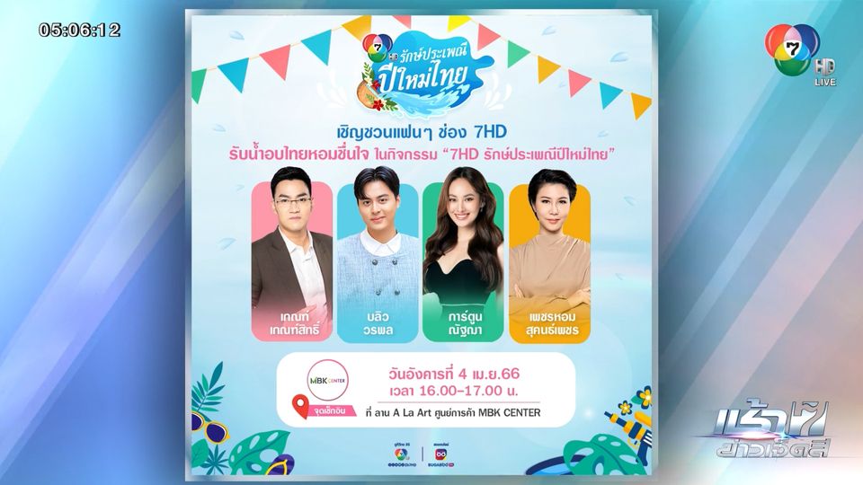 ข่าวขอเชิญแฟนๆ รับน้ำอบไทย ในกิจกรรม 7HD รักษ์ประเพณีปีใหม่ไทย ที่ศูนย์การค้า MBK Center