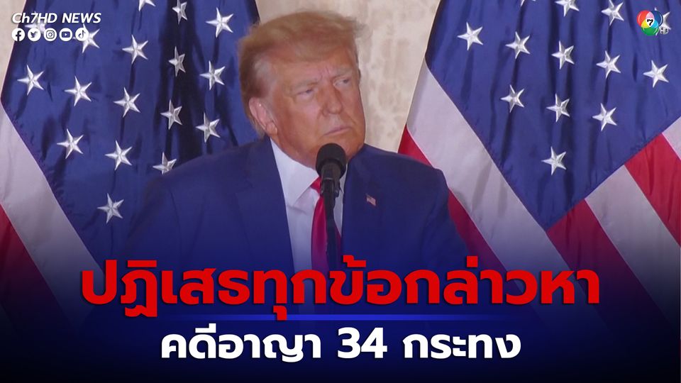 ข่าวโดนัลด์ ทรัมป์ ปฏิเสธทุกข้อกล่าวหาหลังถูกตั้งคดีอาญา 34 กระทง