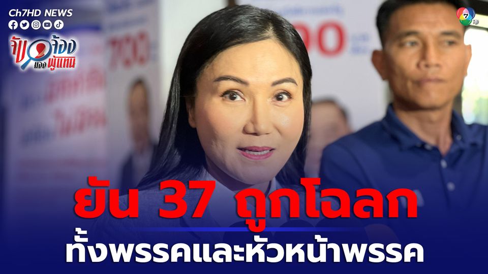 ข่าวเลือกตั้ง 2566 : พปชร.มั่นใจ เบอร์ 37 เลขมงคล ทำให้พรรคได้ชัยชนะ