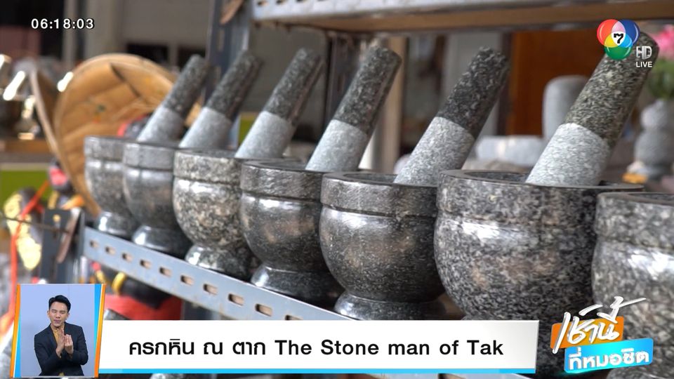 ข่าวGood news by Todd Tongdee : ครกหิน ณ ตาก The Stone man of Tak