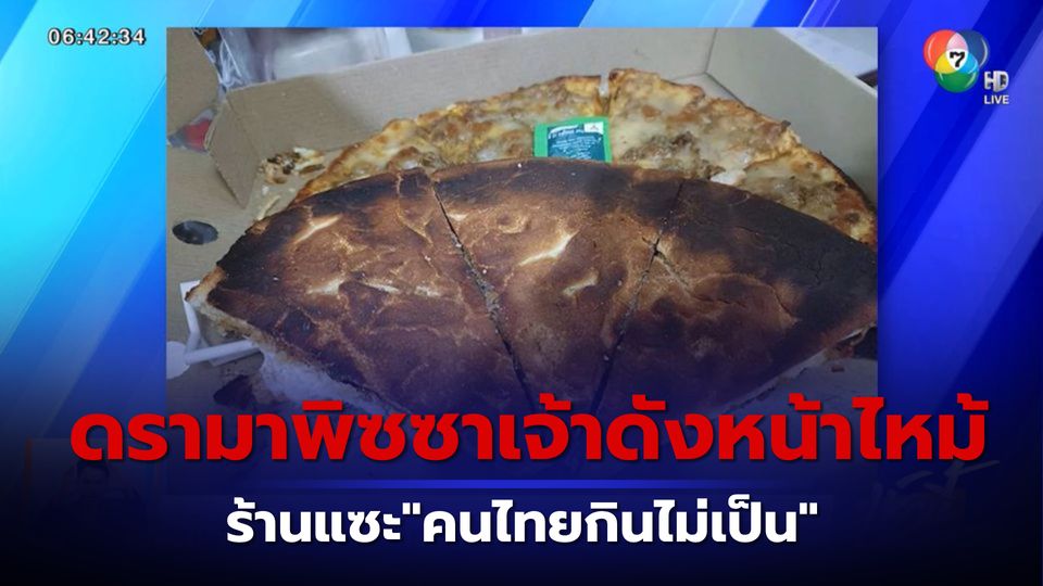 ข่าวดรามาพิซซาเจ้าดัง หน้าไหม้เกรียม ร้านแซะกลับคนไทยกินไม่เป็น