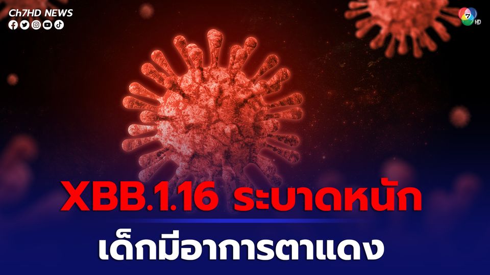 ข่าวโควิดสายพันธ์ใหม่ XBB.1.16 ระบาดหนักในอินเดีย เกิดอาการเฉพาะทางในเด็ก เช่น ตาแดง