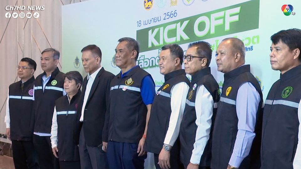 ข่าวเลือกตั้ง 2566 : กกต. kick off เตรียมความพร้อมเลือกตั้ง 66