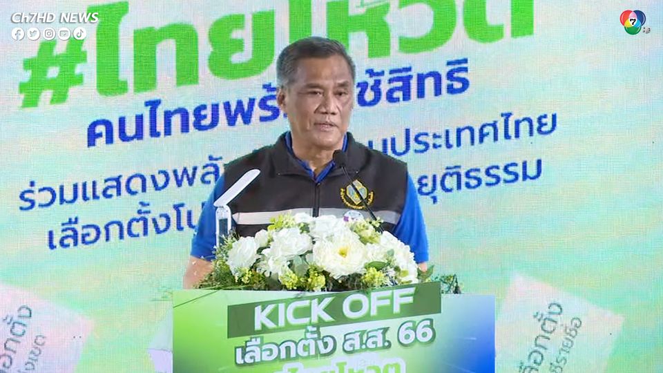 ข่าวเลือกตั้ง 2566 : กกต. kick off เตรียมความพร้อมเลือกตั้ง 66