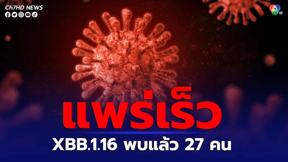 ข่าวสายพันธุ์ XBB.1.16 พบแล้ว 27 คน กรมวิทย์ฯ เผยแพร่เร็วกว่า