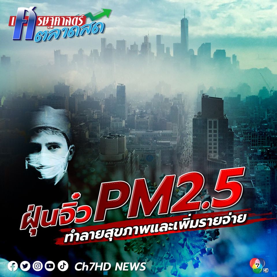 ข่าวฝุ่นจิ๋ว PM2.5 ทำลายสุขภาพและเพิ่มรายจ่าย