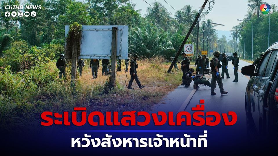 ข่าวตรวจสอบจุดเกิดเหตุ ที่คนร้ายลอบวางระเบิดใส่รถยนต์ตำรวจ พบเป็นระเบิด