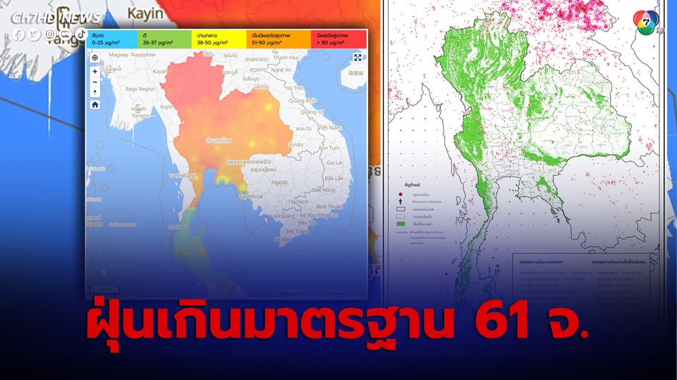 ข่าวค่าฝุ่น PM2.5 เกินค่ามาตรฐาน 61 จ. สูงสุดอยู่ที่เชียงราย