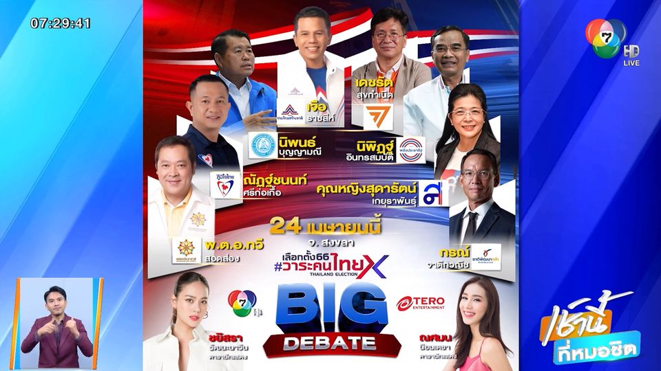 ข่าวเลือกตั้ง 2566 : BIG DEBATE เช็กอินถิ่นสะตอ 24-25 เมษายน 2566