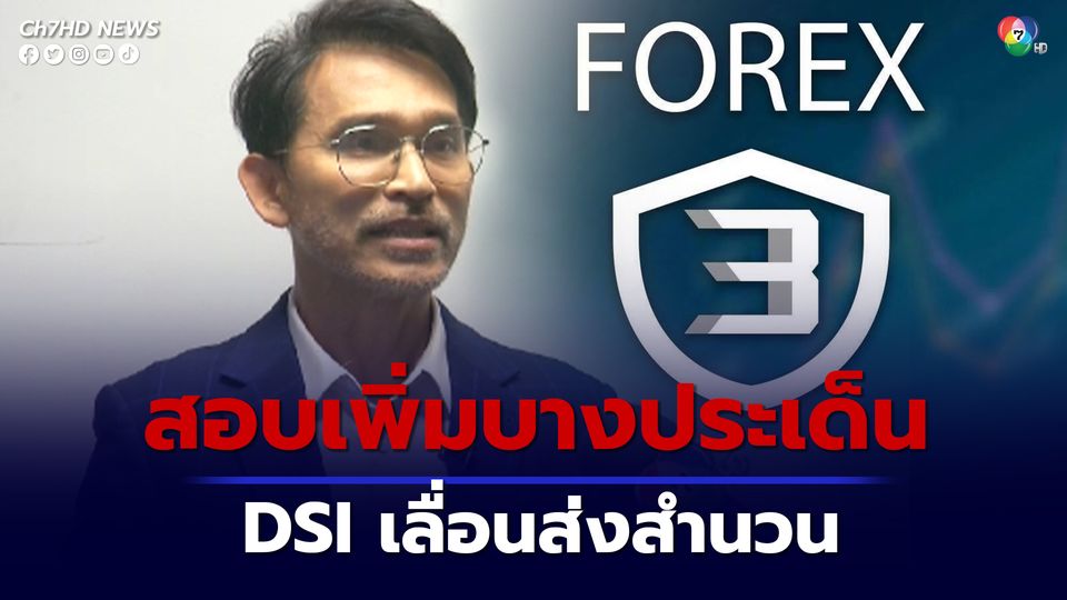 ข่าวเลื่อนส่งสำนวนคดี "ปราบต์ปฎล" กับพวก ฟอกเงิน Forex-3D เผย อธิบดี DSI สั่งสอบเพิ่มบางประเด็น