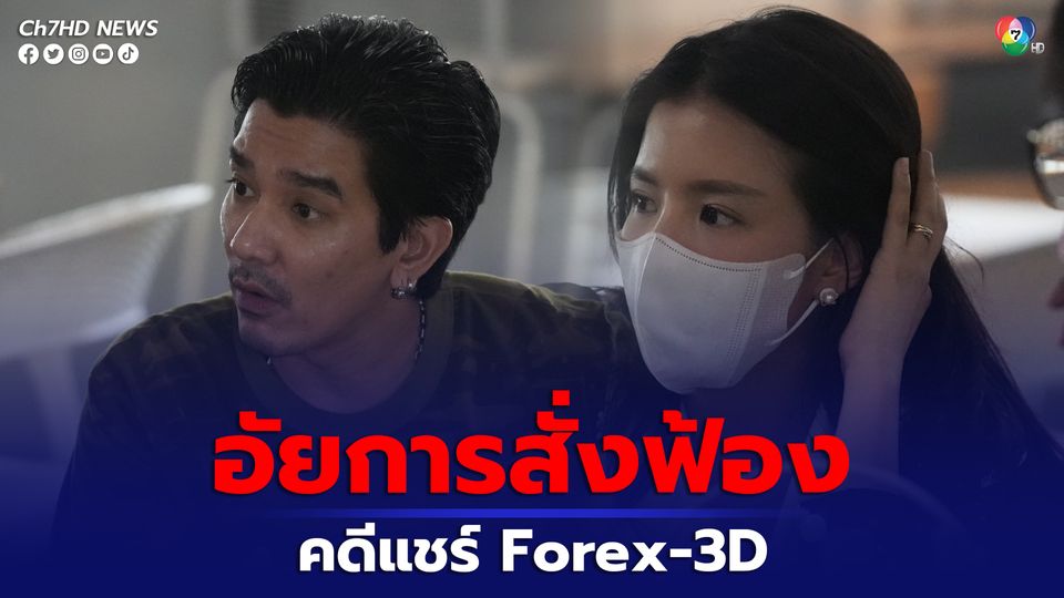 ข่าวอัยการสั่งฟ้อง ใบเตย- ดีเจแมน คดีแชร์ Forex-3D เตรียมนำตัวฟ้องศาลอาญา