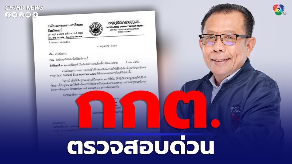ข่าวข่าวเลือกตั้ง ศุภชัย จี้ กกต ตรวจสอบด่วน กก อิสลามกระบี่ ออก