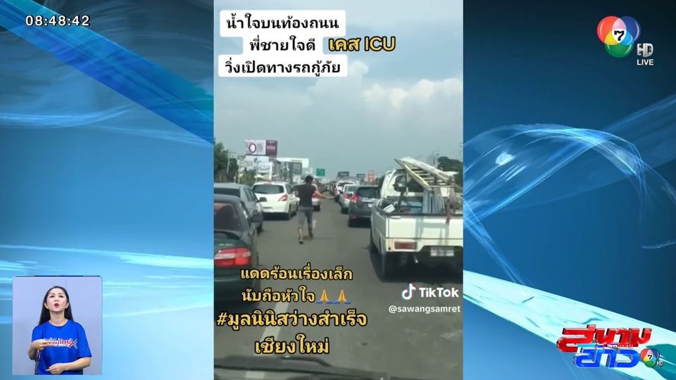 ข่าวภาพเป็นข่าว : ฮีโรเดินดิน! วิ่งเปิดทางให้รถฉุกเฉิน ท่ามกลางแดดร้อนจัด