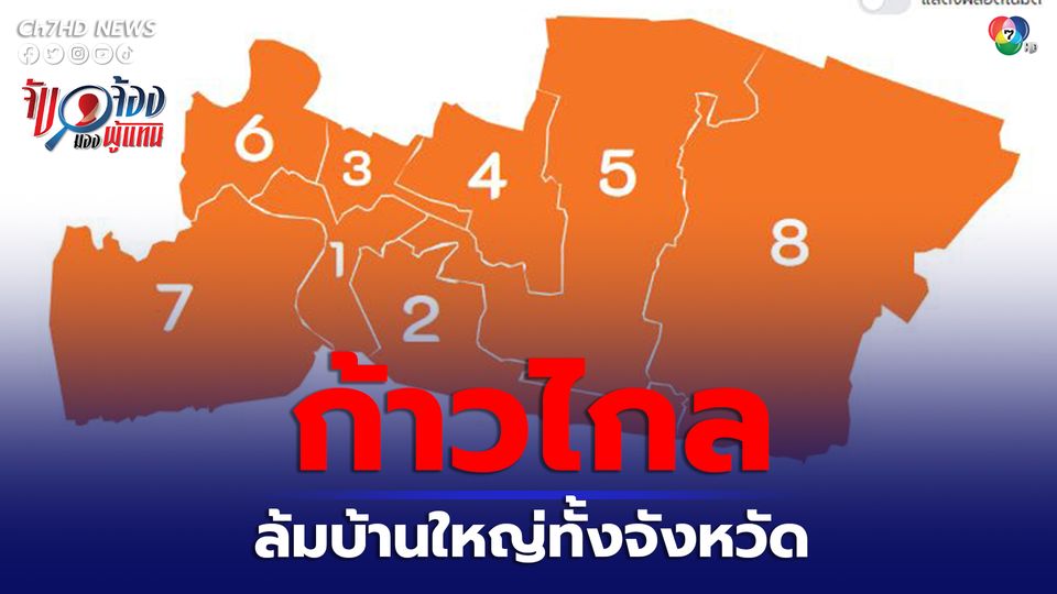 ข่าวเลือกตั้ง 2566 สมุทรปราการ สุดเดือด ก้าวไกล ล้มบ้านใหญ่ทั้งจังหวัด